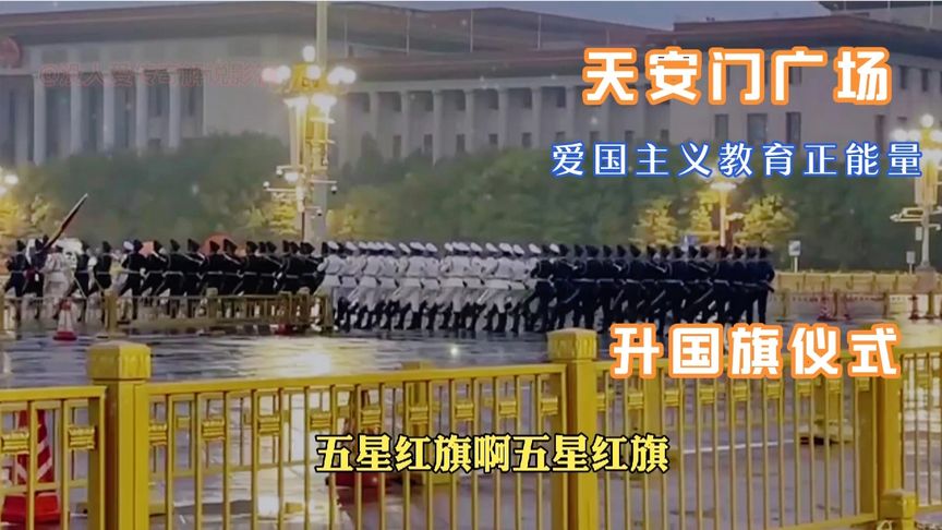 尘客归来首场解说:三军仪仗队向国旗杆走来;天安门广场升旗仪式