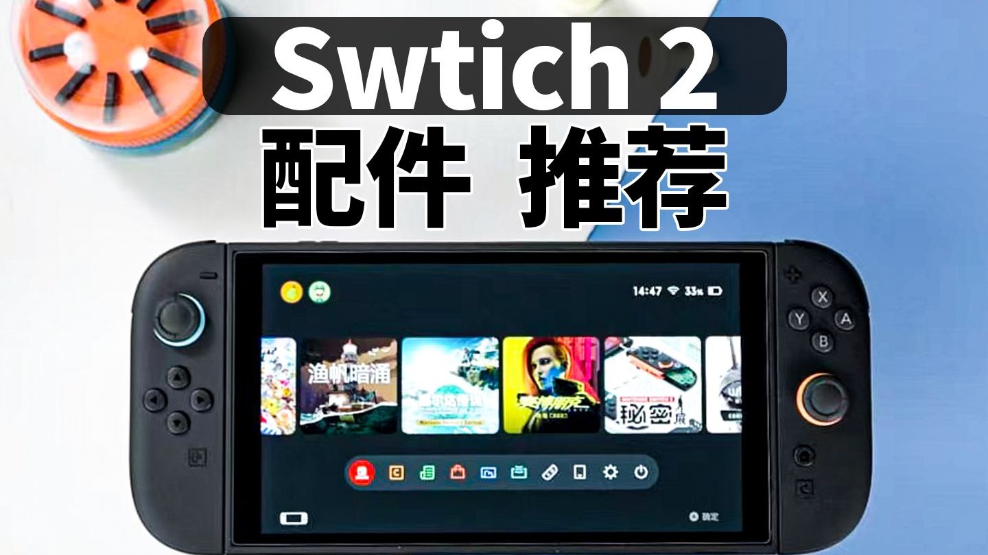《数码博主私藏》Switch2 配件终极攻略:从保护到性能,一篇搞定所有...
