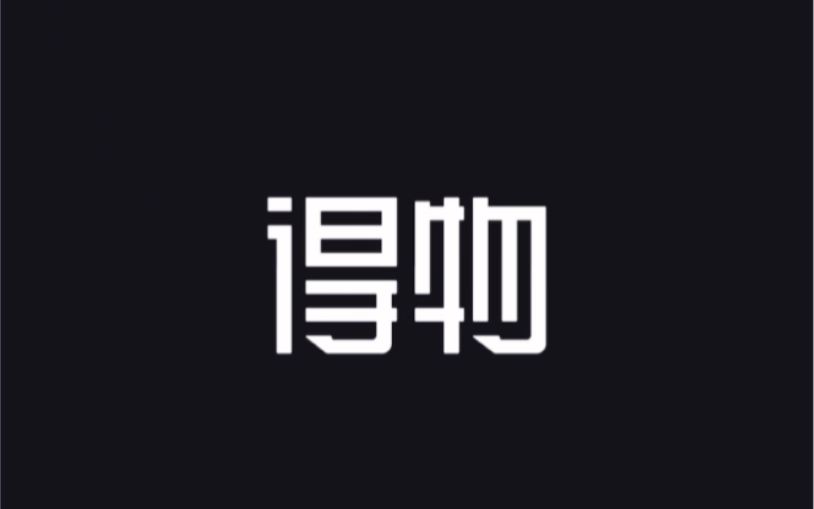 得物搬砖方法!最简单的赚钱方法之一!
