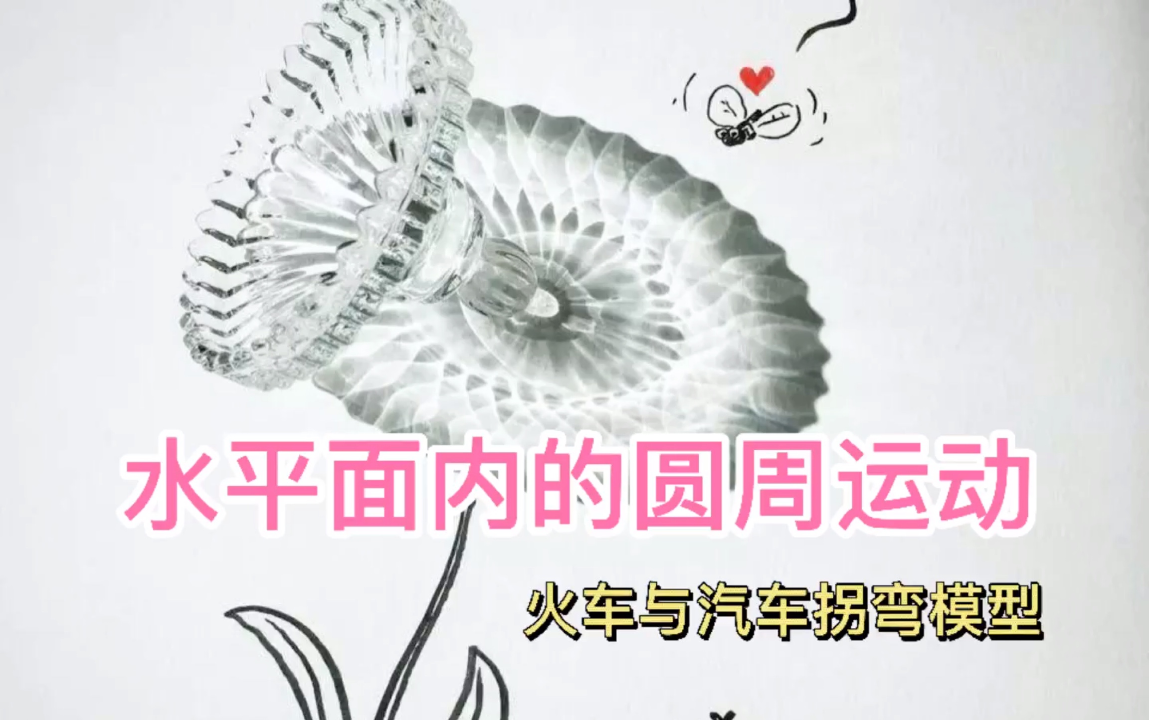 水平面内的圆周运动