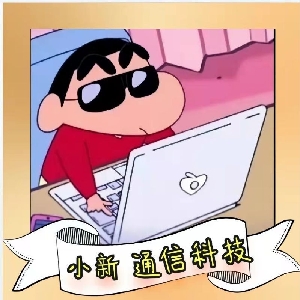 小小新通信 