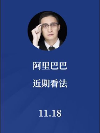 阿里巴巴近期看法 #阿里巴巴 #估值 #价值投资