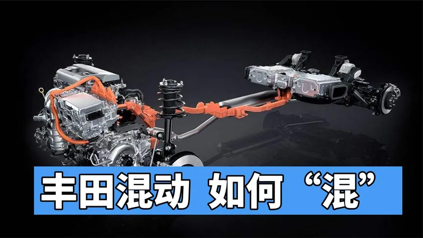 10分钟讲清楚丰田THS双擎混动系统工作原理, 高效混合动力不插电