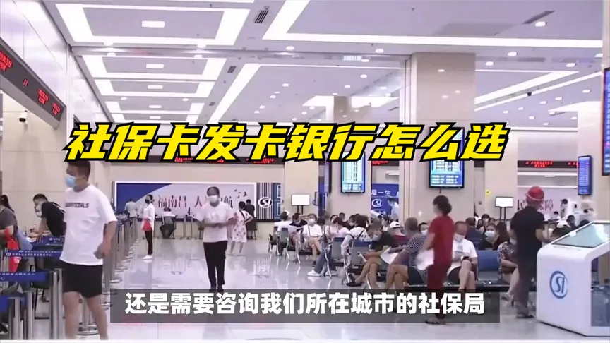 社保卡发卡银行怎么选?
