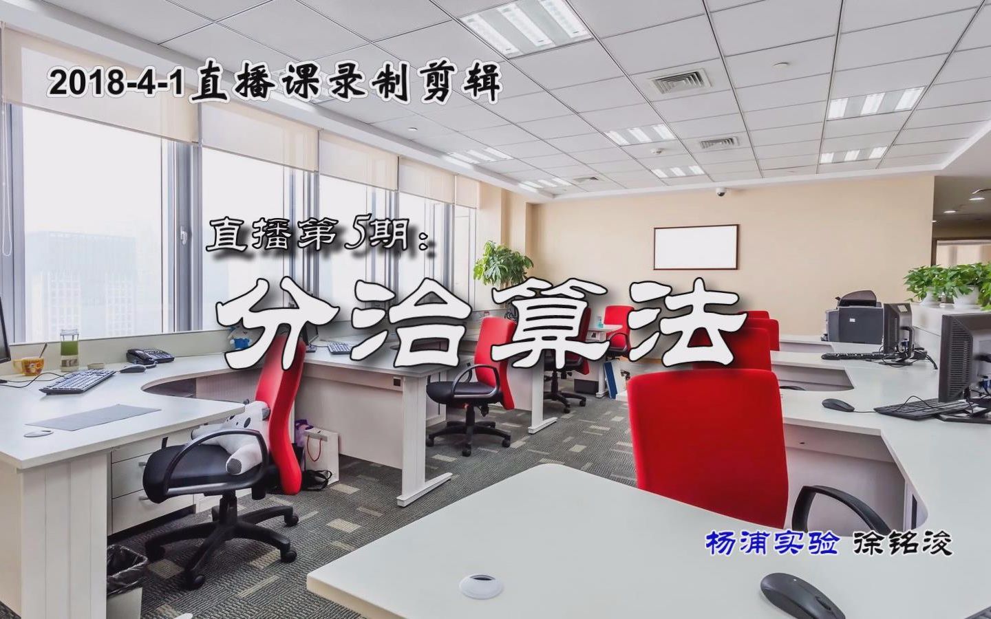【NOIP中学生学编程算法 第5期】分治算法 杨浦实验 徐铭浚 18-4-1