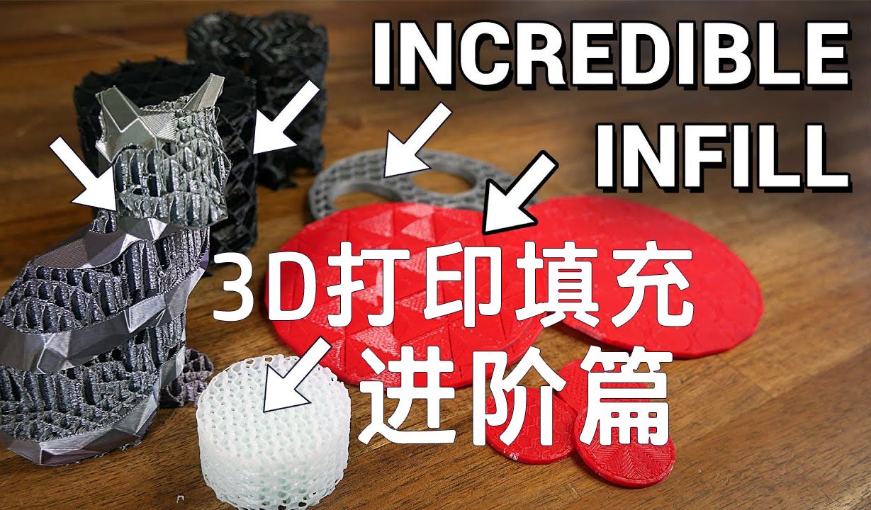 3D打印填充使用进阶技巧篇