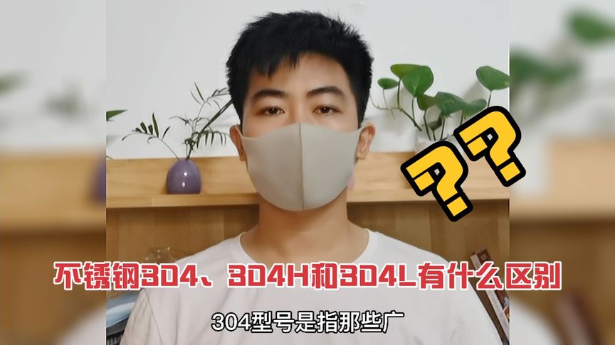 不锈钢304、304H和304L有什么不同?你还傻傻分不清吗?