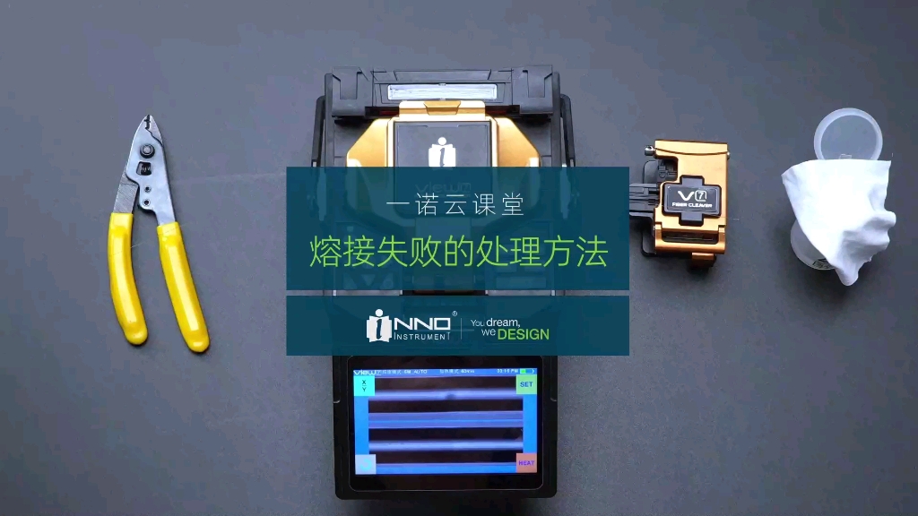 一诺云课堂-熔接失败的处理办法