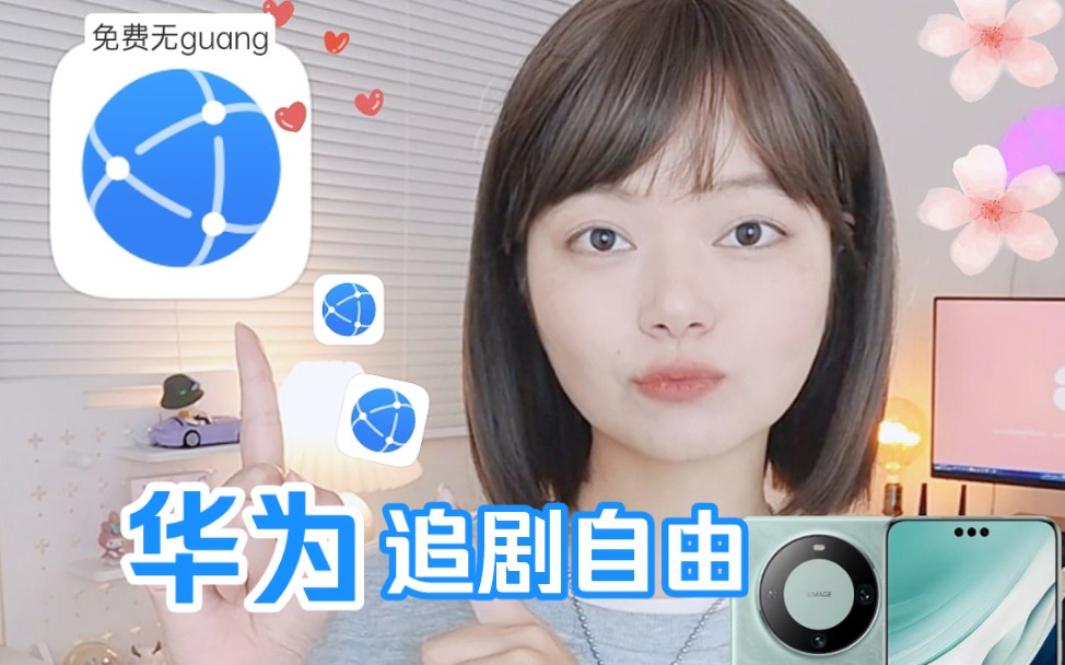 太宝藏啦❗️华为浏览器免费实用追剧自由