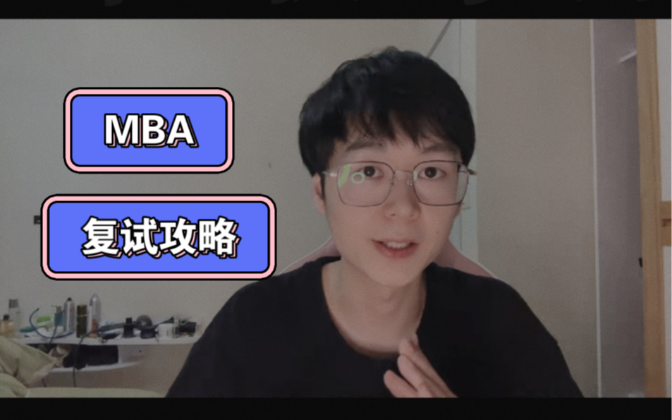 MBA,MPA考研复试攻略,都别慌,给我上岸!