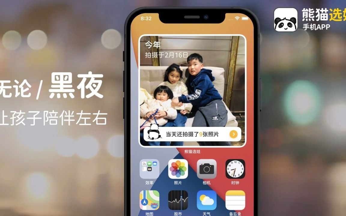 自动挑选孩子照片放到iphone桌面,温暖的熊猫选娃小组件