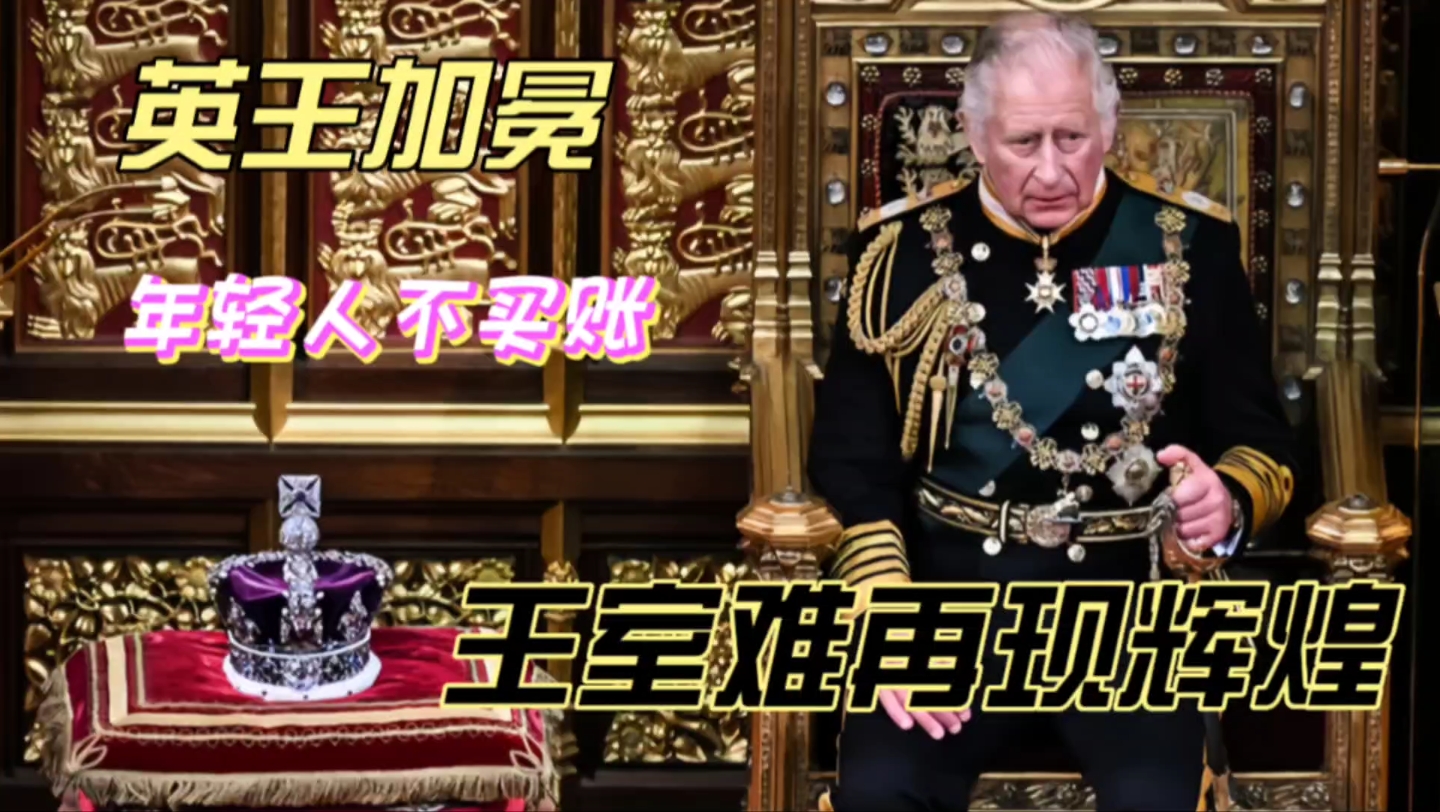 英国年轻人彻底抛弃王室传统?新国王面临接班困难