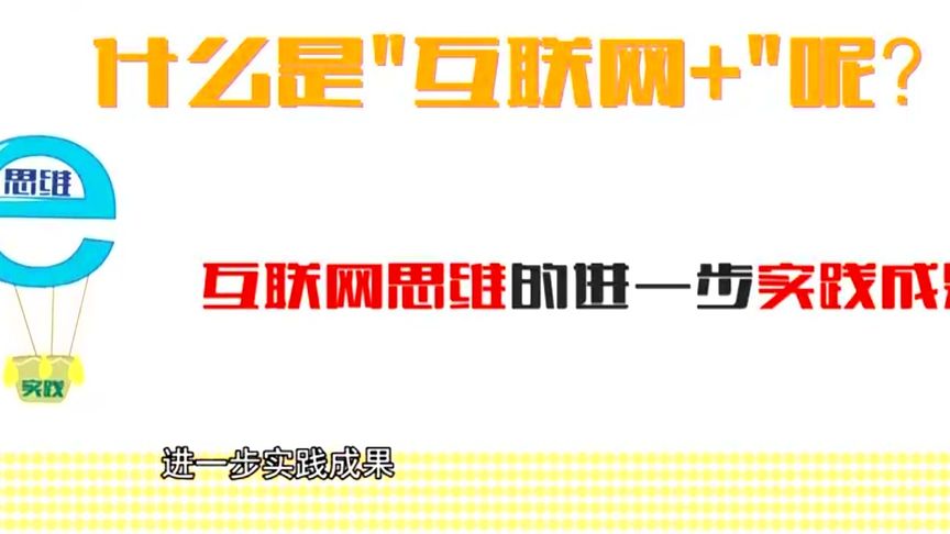 了解什么是互联网+呢?