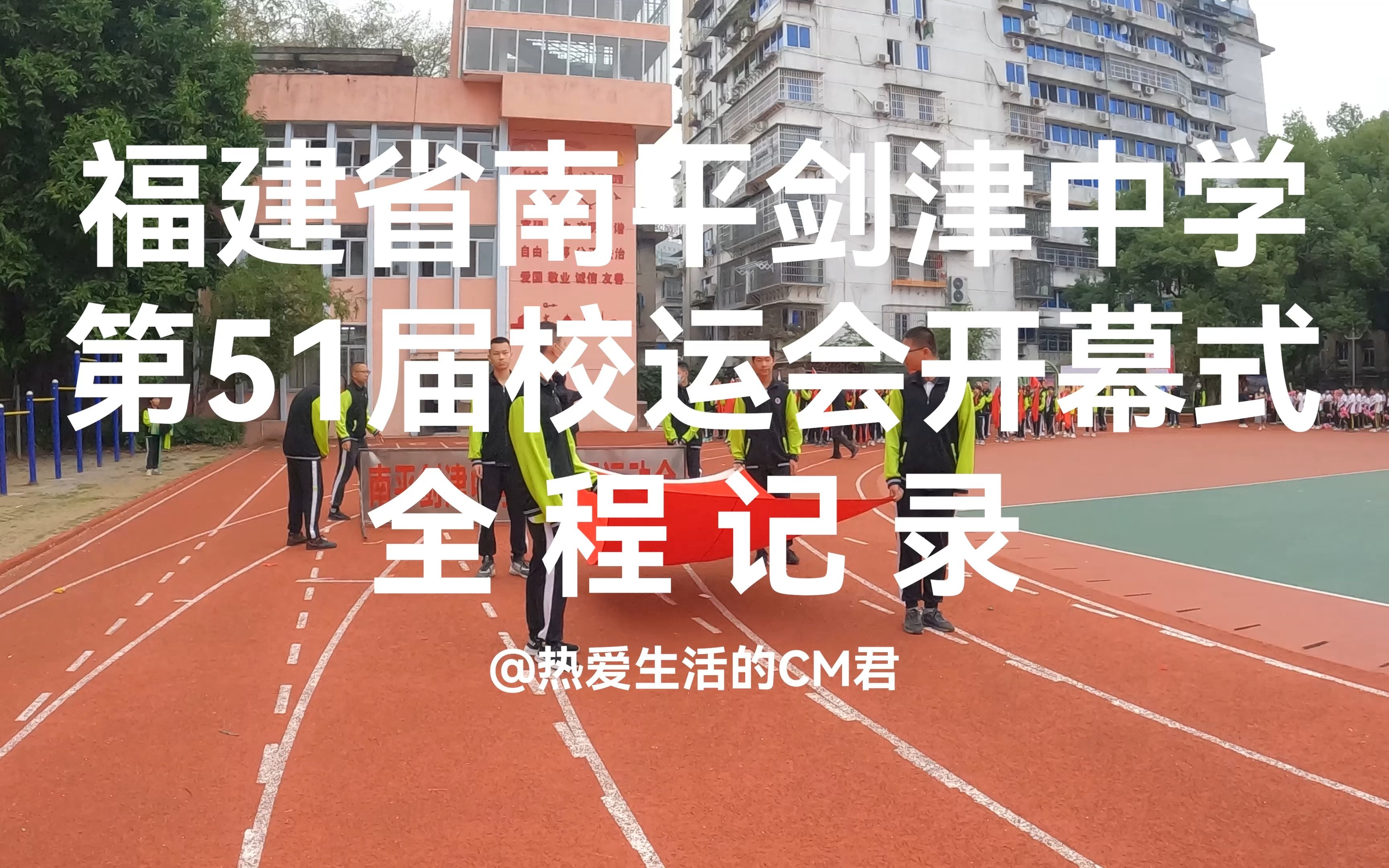 校运会开幕式|南平剑津中学第51届校运会开幕式全程 一分钟表演 全校...