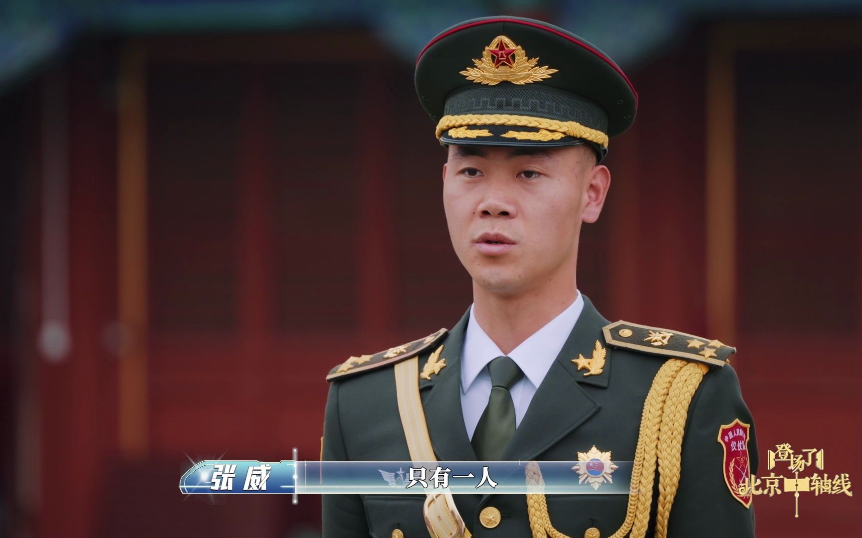 《登场了!北京中轴线》国旗护卫队升旗手张威的故事