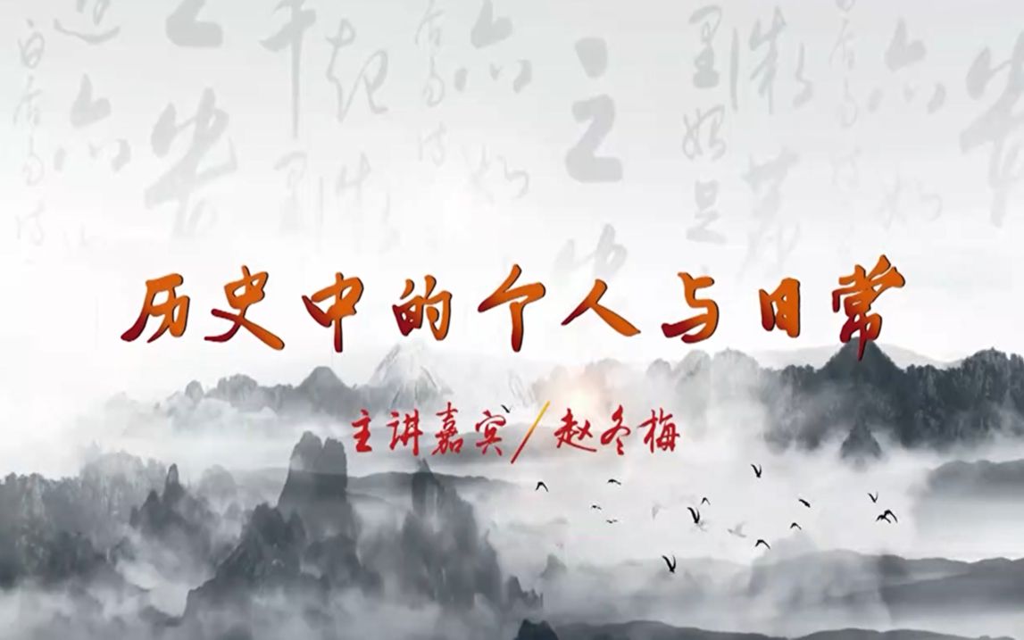 赵冬梅:历史中的个人与日常_20211120