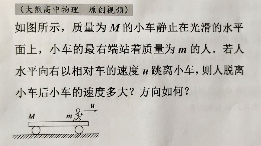 高三动量:小车速度多大?方向如何?动量守恒定律的应用,易错题