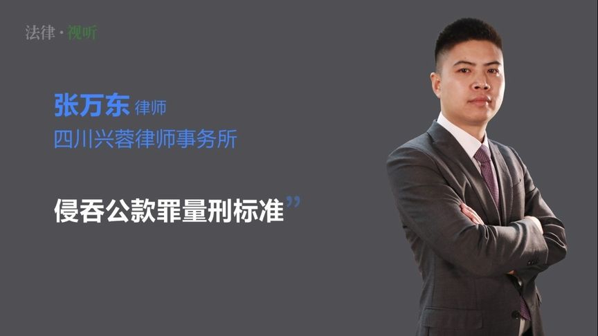 侵吞公款罪量刑标准