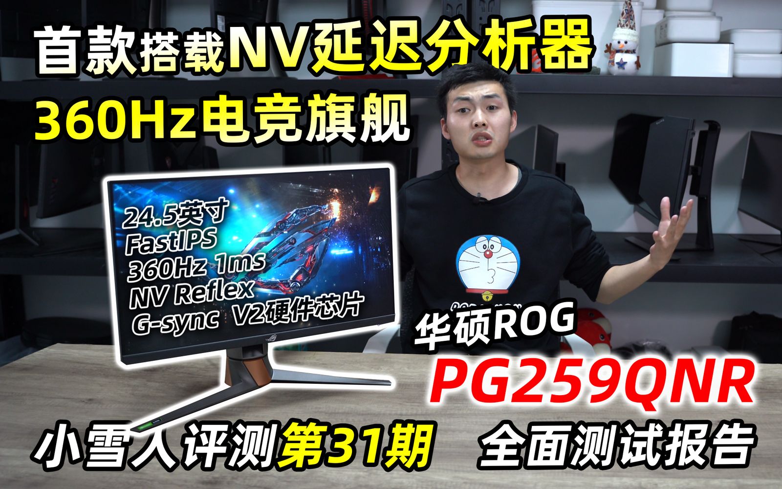 ...NV延迟分析器360hz电竞旗舰,华硕ROG超梦PG259QNR全面测试...