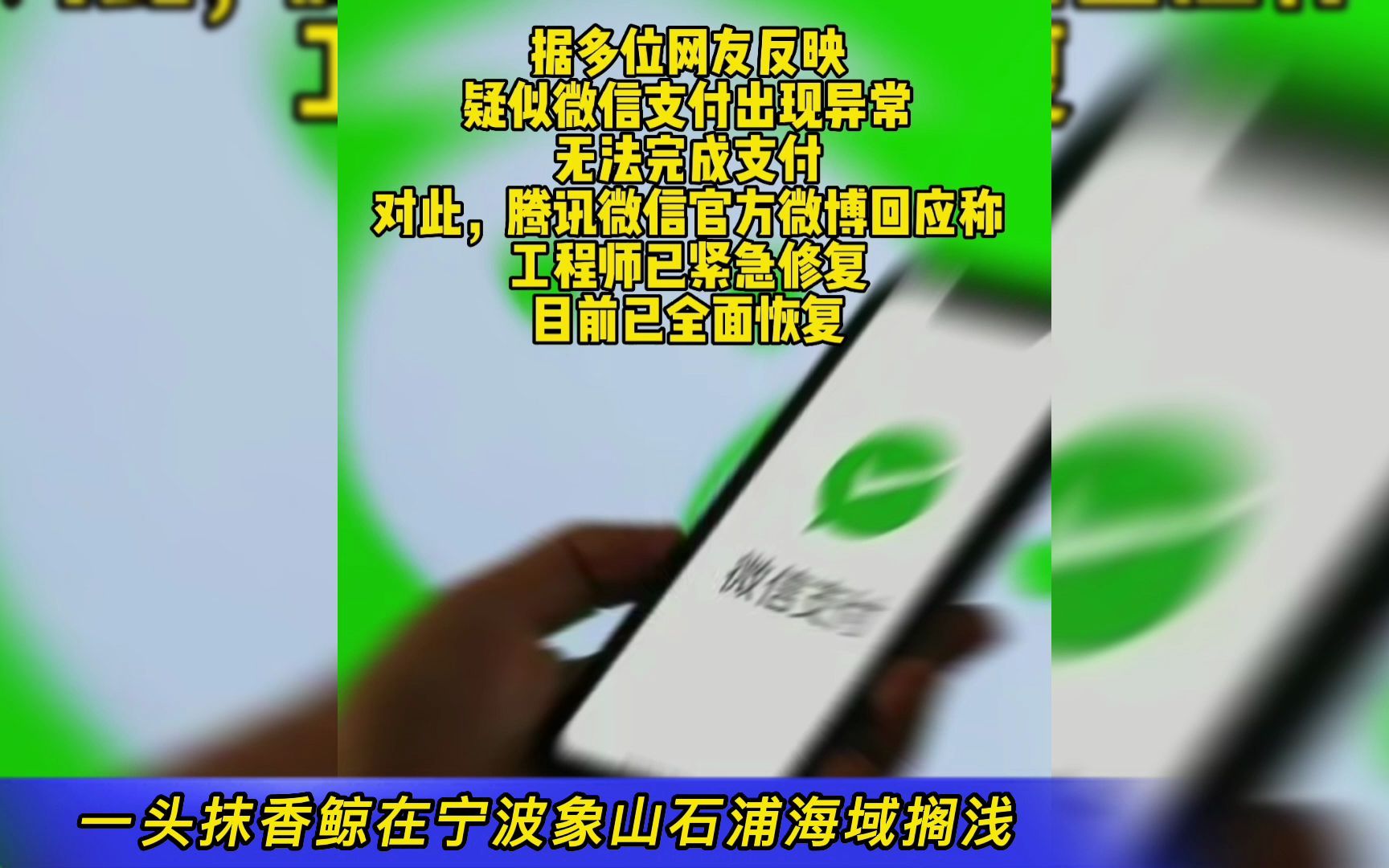 微信回应支付出现异常:已紧急修复,目前已全面恢复