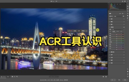 【ps教程技巧】色弱影友必知!ACR目标调整工具与ACR工具认识大家...