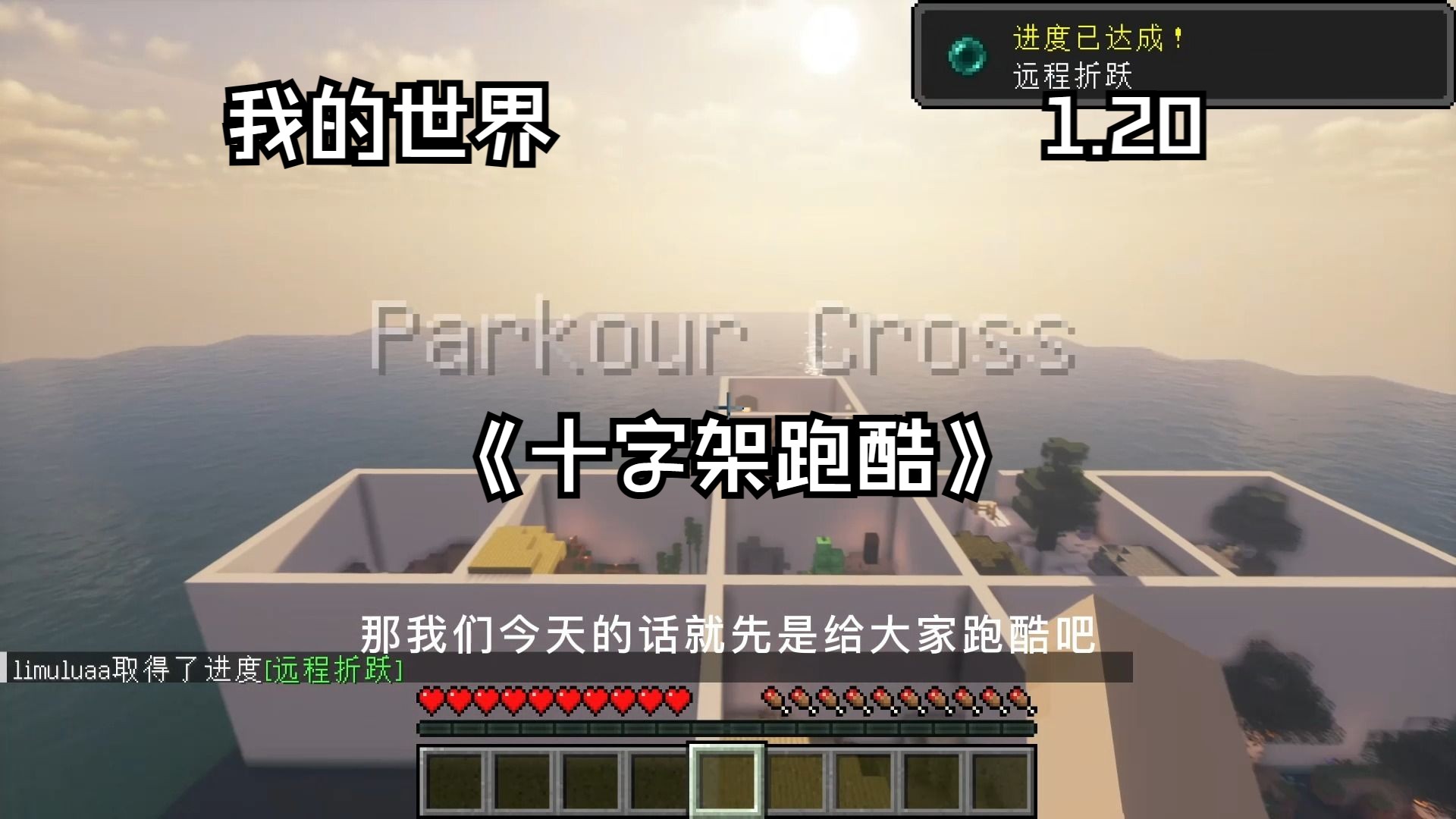 我的世界 Minecraft1.20地图《十字架跑酷》_游戏热门视频