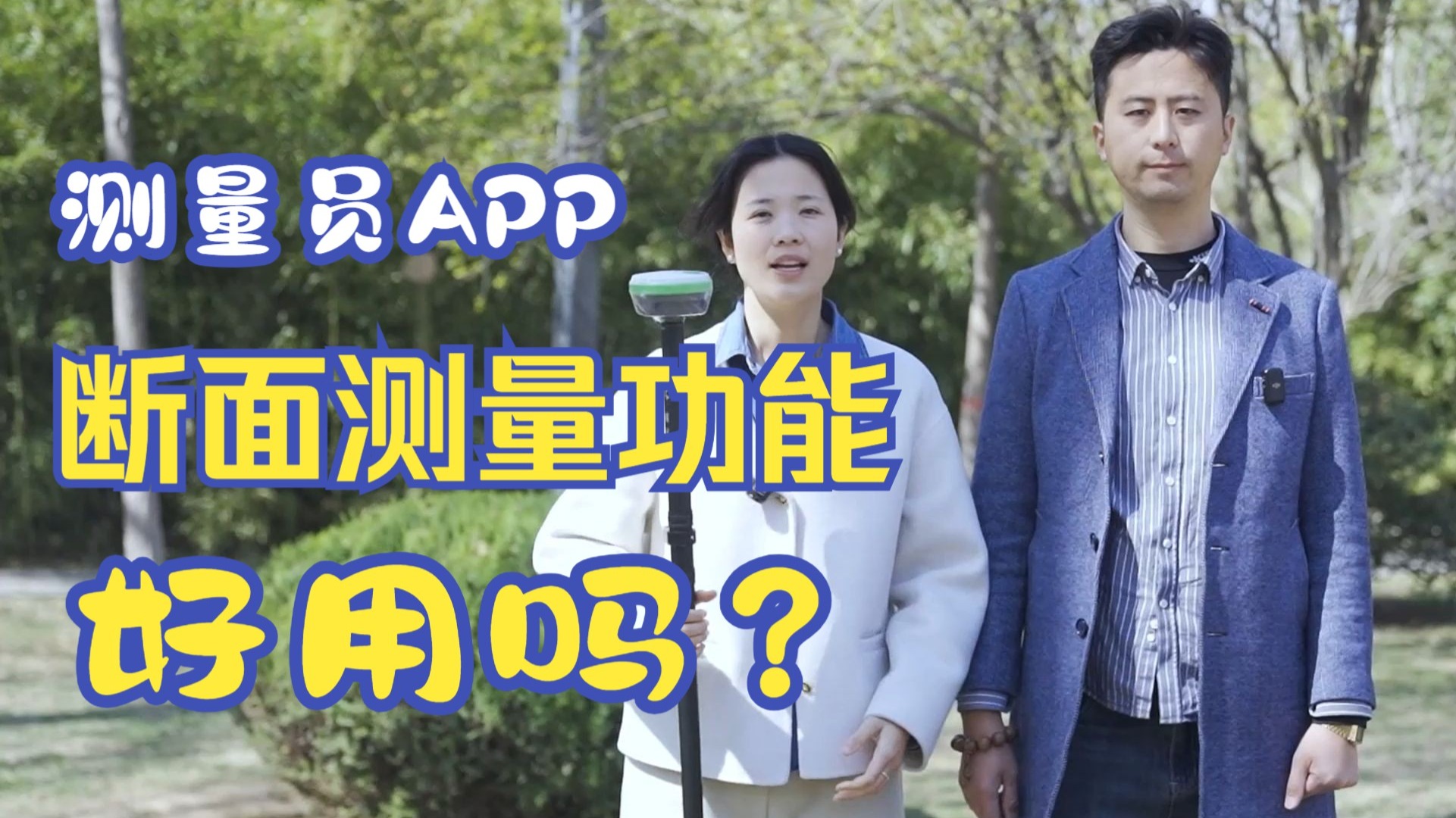 如何用测量员APP快速进行断面测量