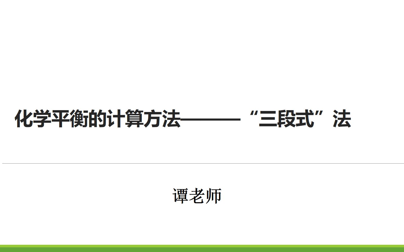 化学平衡的计算方法-三段式法