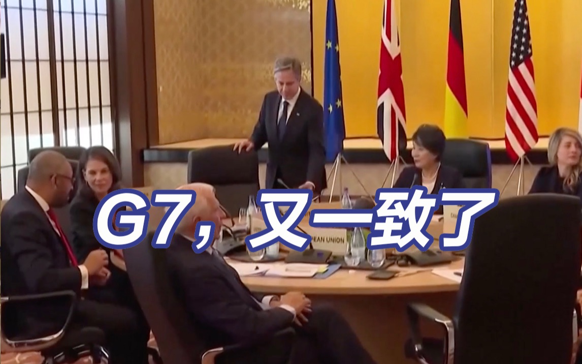 G7,又一致了