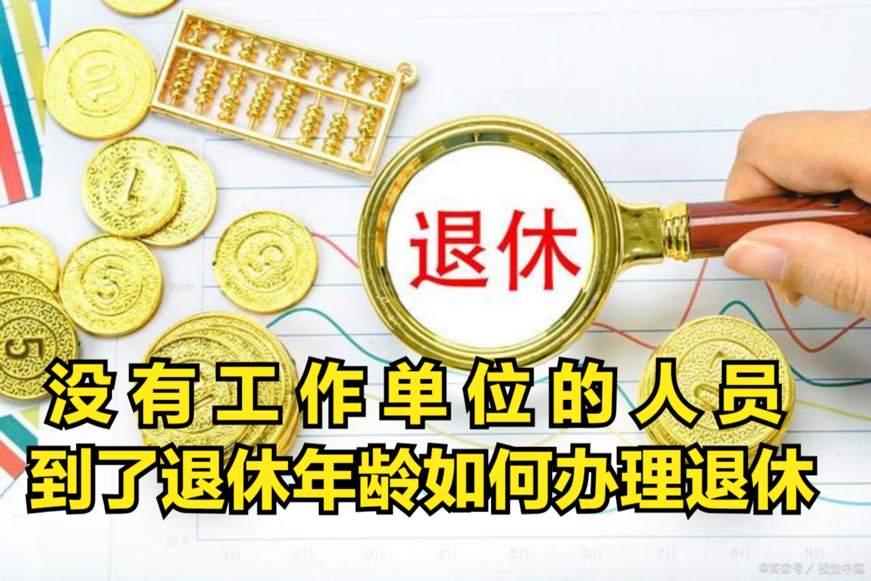 没有工作单位的人员,到了正常的法定退休年龄,如何办理退休