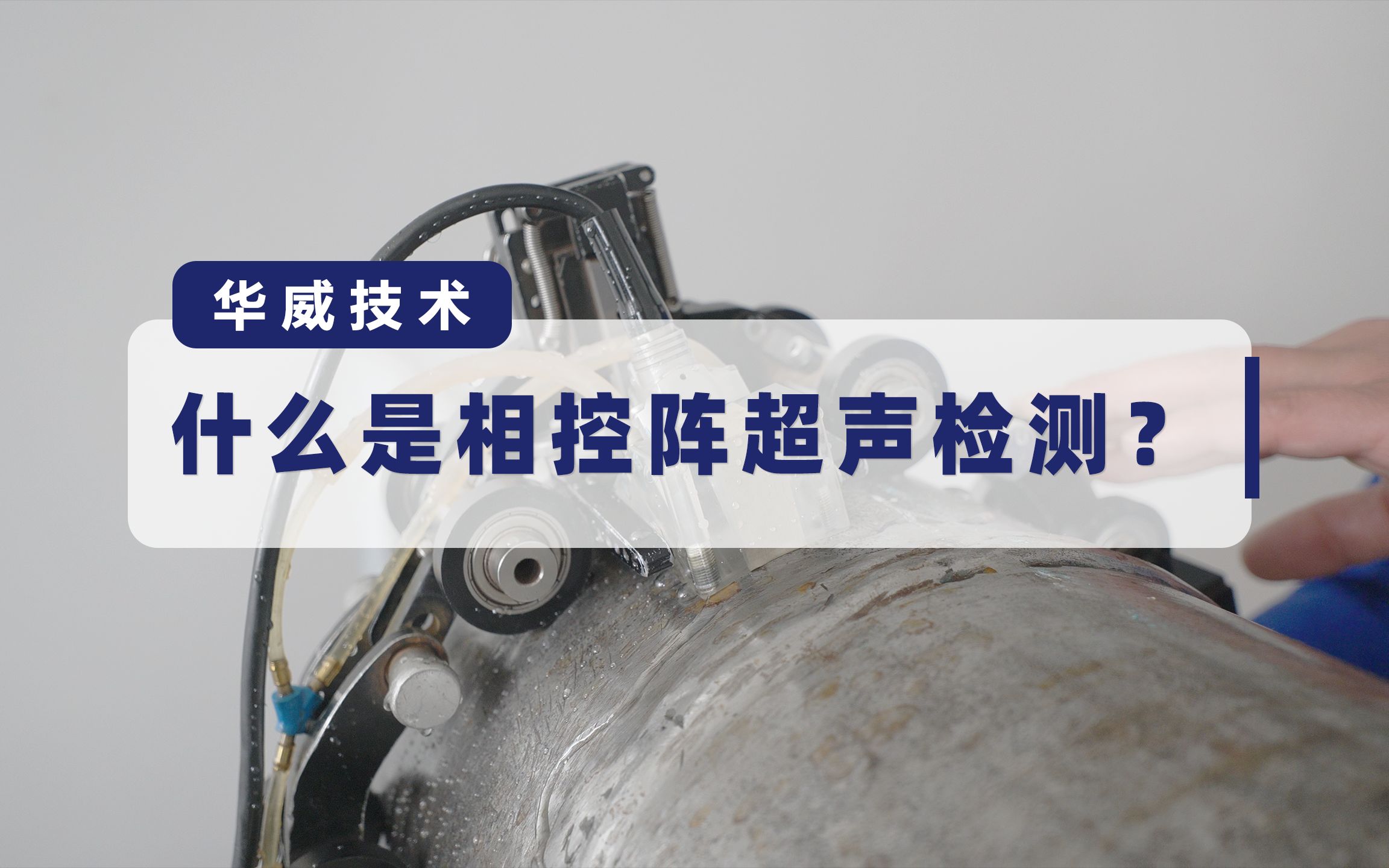 什么是相控阵超声检测(PAUT),检测方法又是什么呢?《天津华威检测》