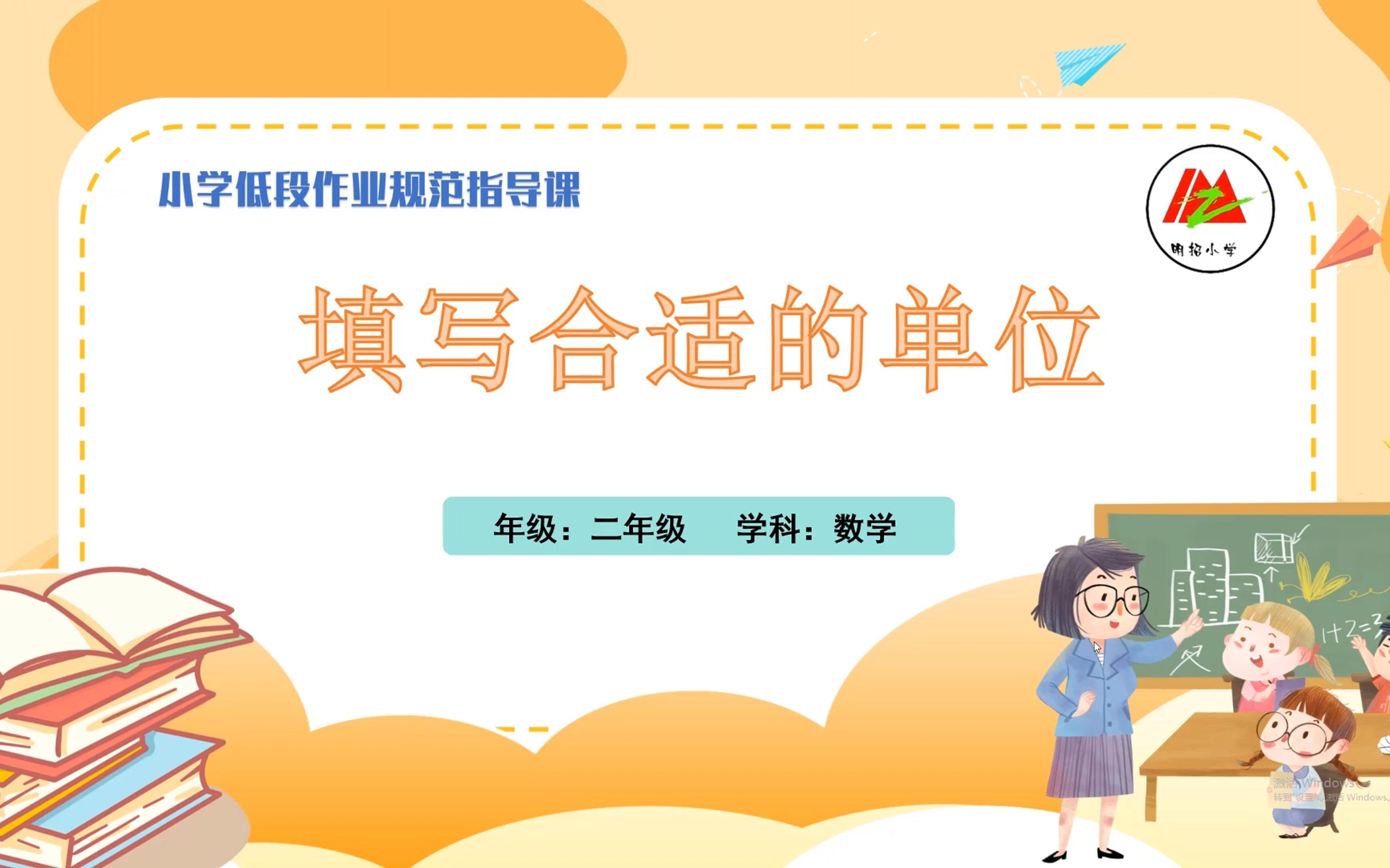 武义县明招小学低段作业规范指导课《填写合适的单位》