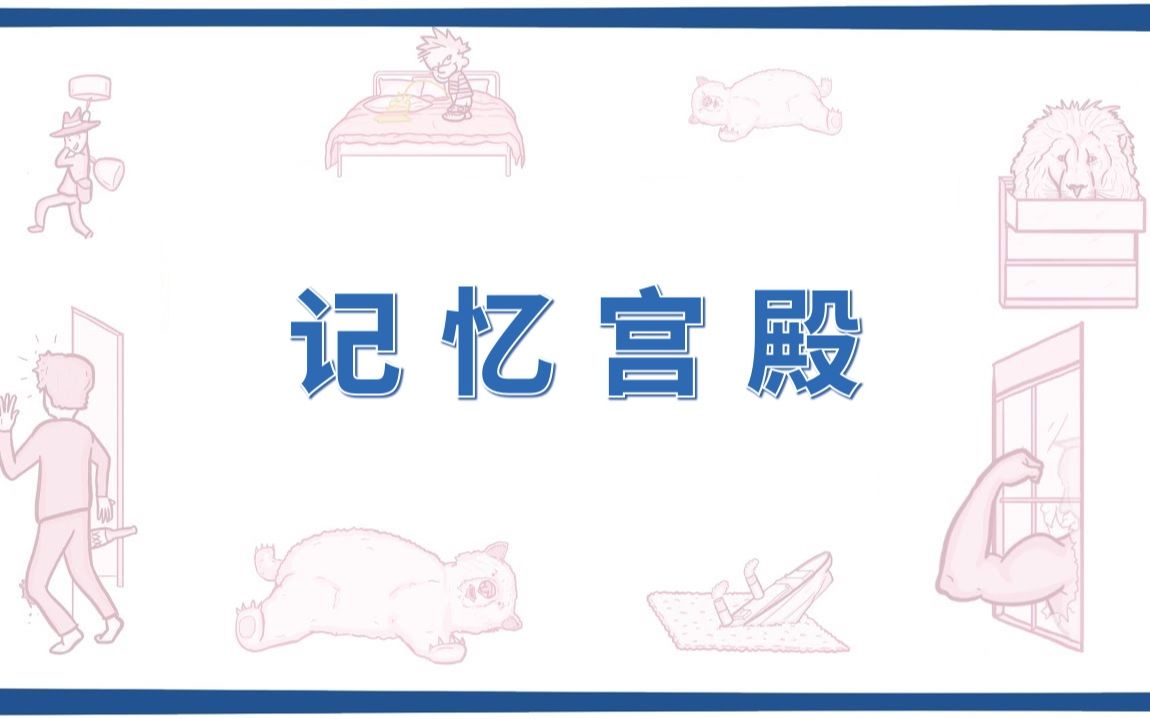 【微识】记忆宫殿 Memory Palaces(中英字幕)