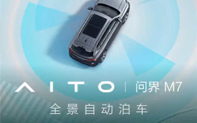 AITO问界M7 全景自动泊车