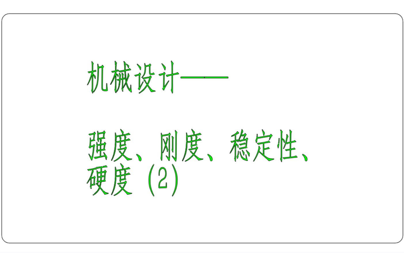 A-007-机械设计——强度、刚度、稳定性、硬度(2)