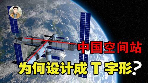 为何国际空间站是桁架结构,中国空间站却是T字形?二者相比如何