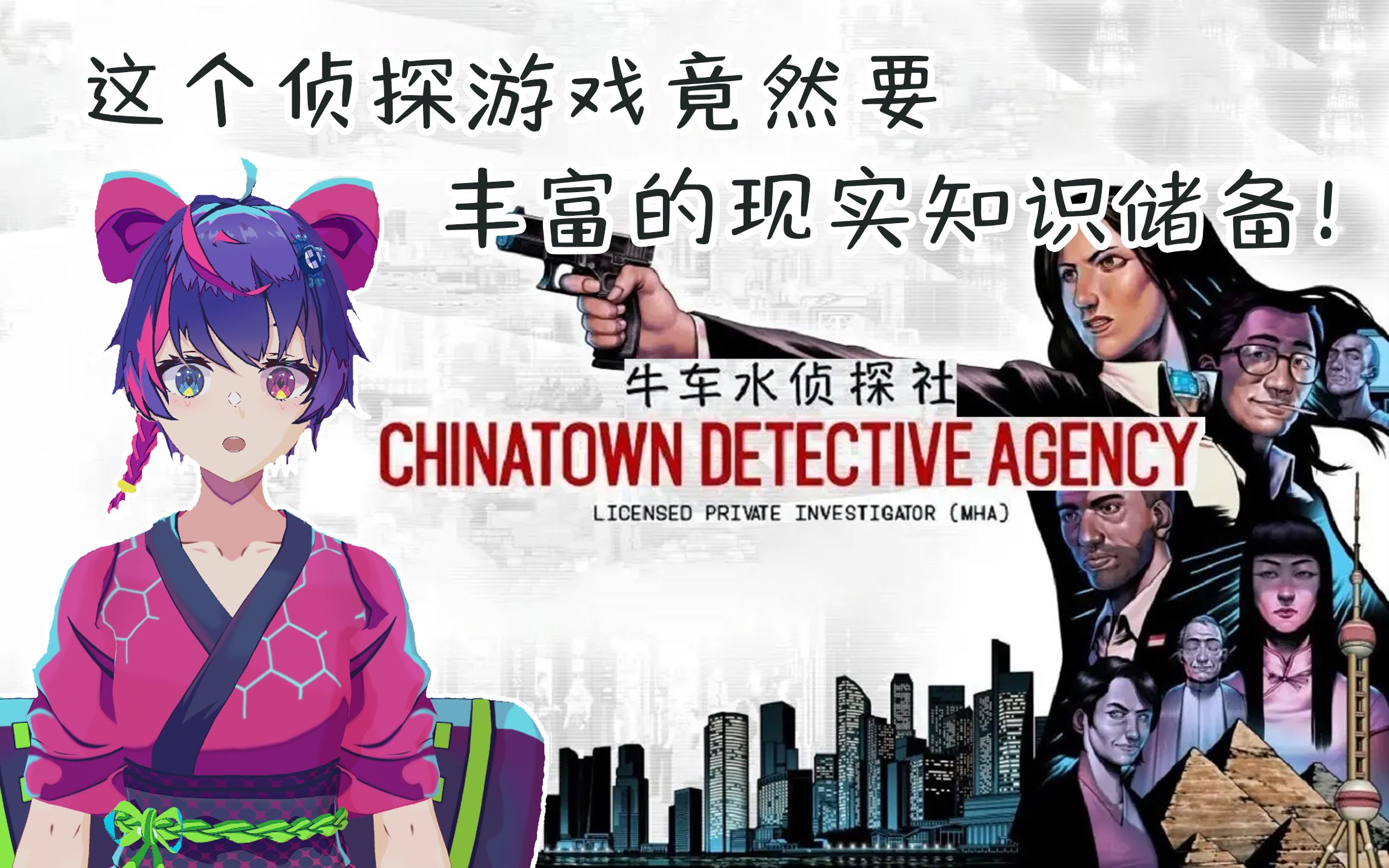 这个侦探游戏竟然真要强大的知识储备 《牛车水侦探社》demo
