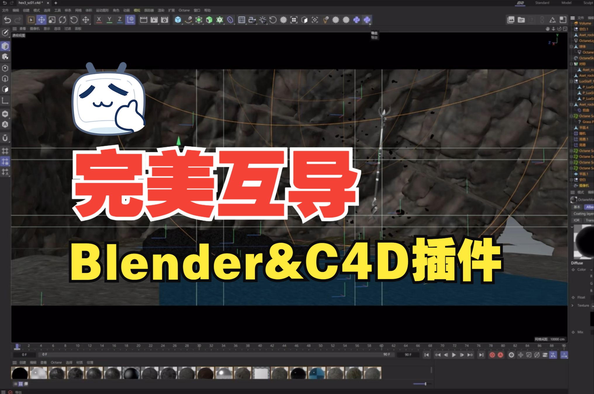 底层重写!blender&C4D完美互导插件