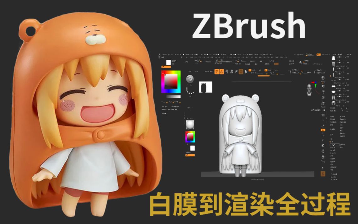 【ZBrush手办雕刻全过程】可爱,Q版小埋,从角色建模雕刻 到渲染全...
