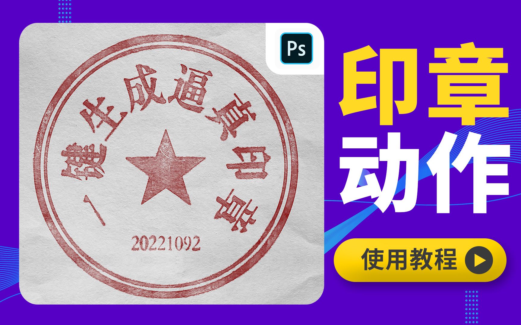 PS一键生成逼真印章效果动作预设来啦