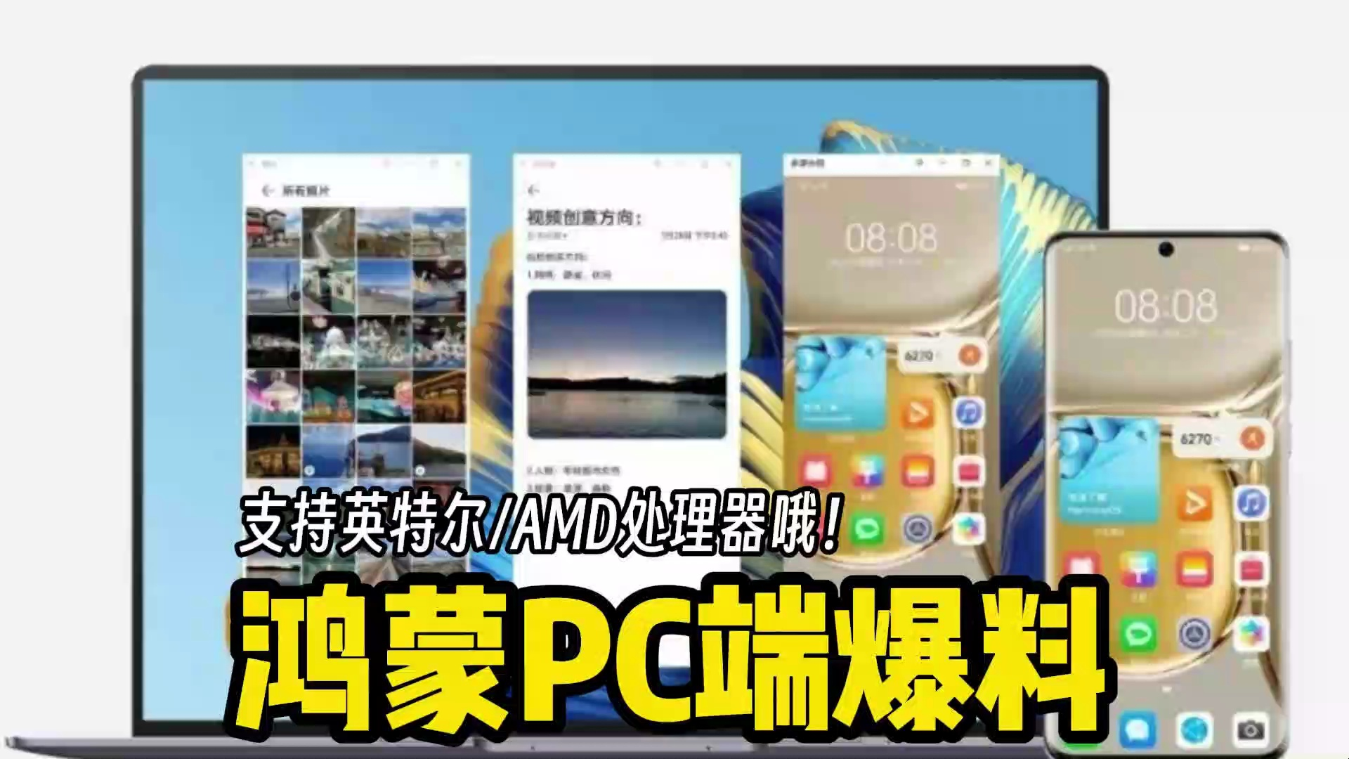 【系统爆料】支持英特尔/AMD处理器!鸿蒙PC端爆料