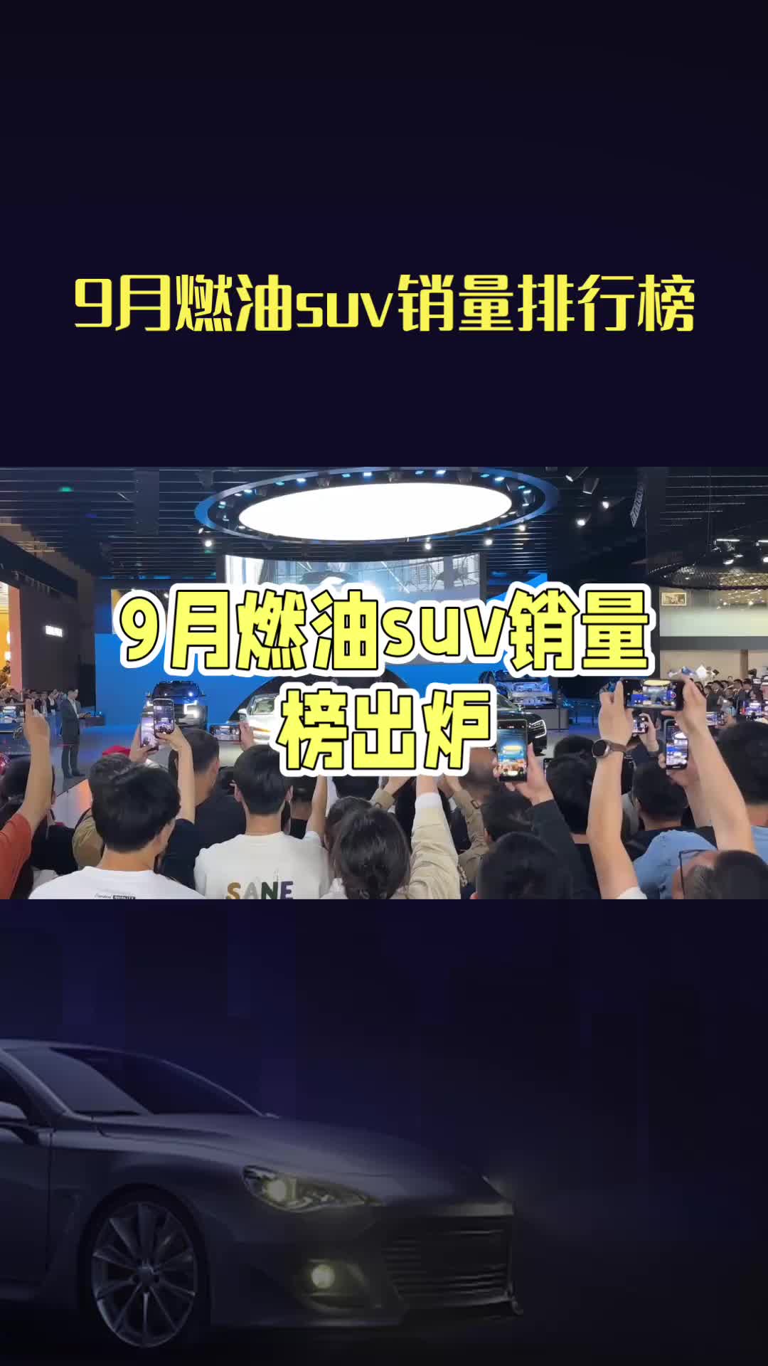 9月燃油suv销量排行榜 #汽车销量 #燃油车 #suv