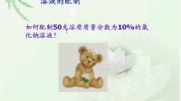 第三单元 溶液 第二节 溶液组成的定量表示-名师精讲3