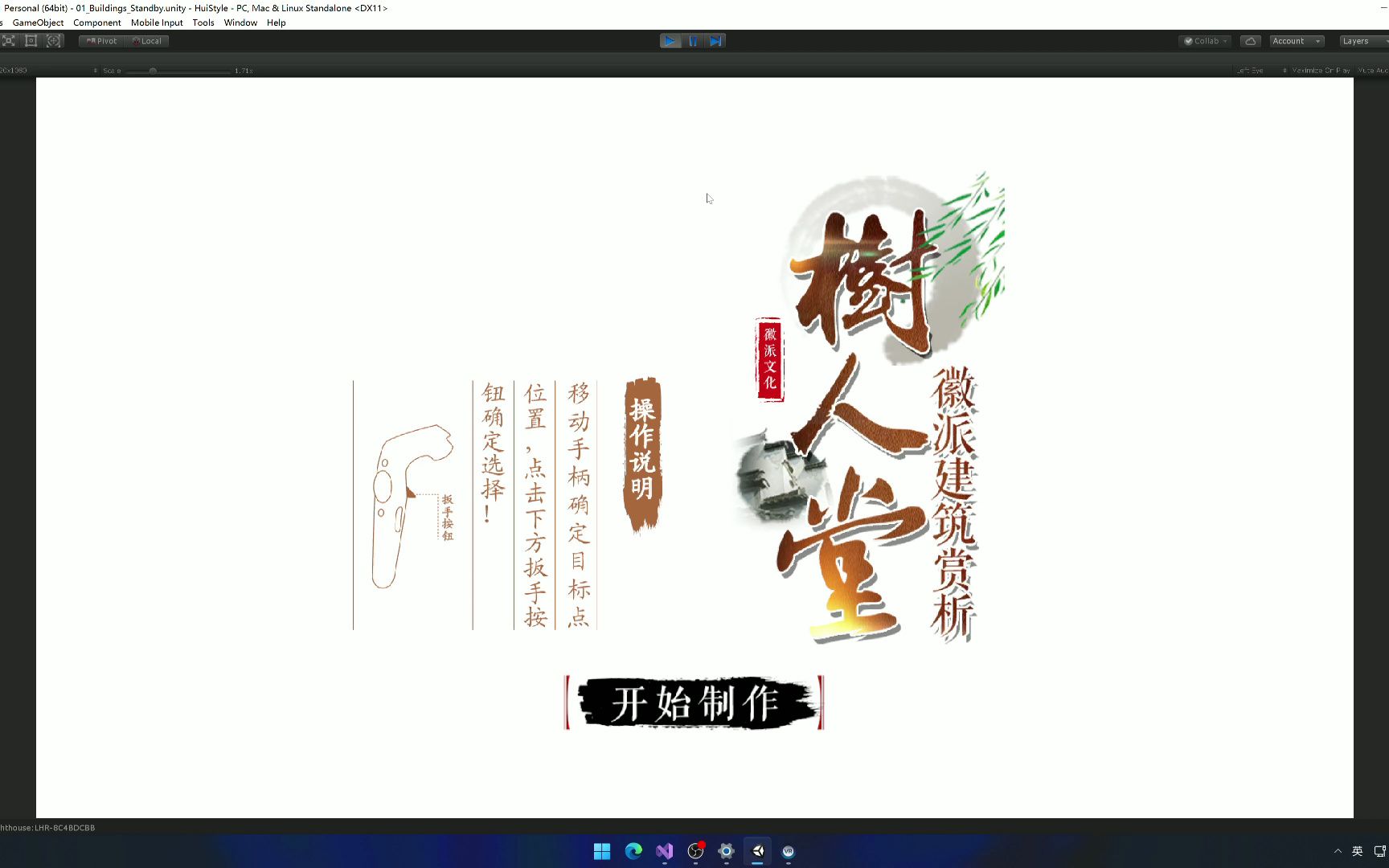 unity3D 古建筑 VR 树人堂