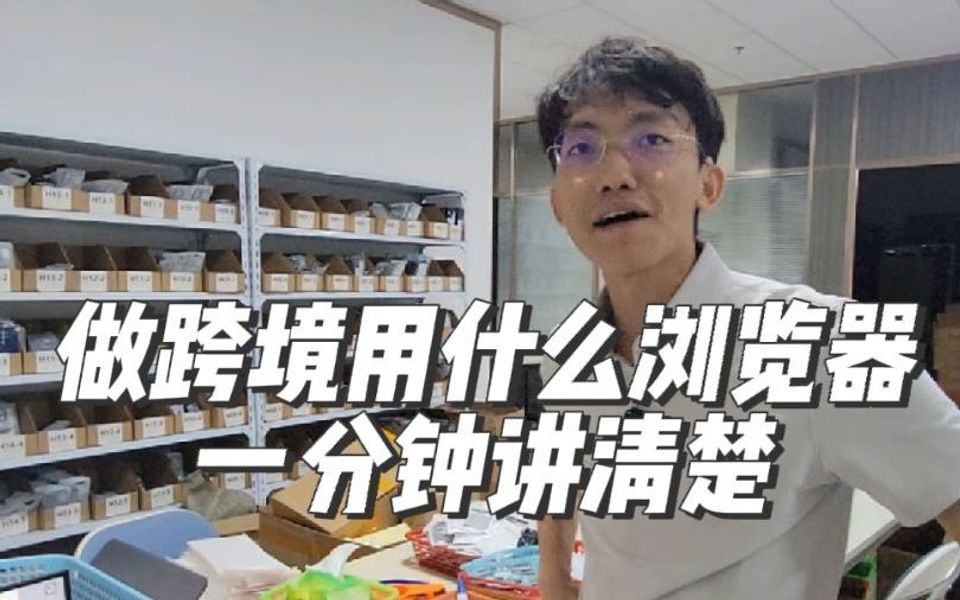 跨境电商用什么浏览器?一分钟讲清楚。