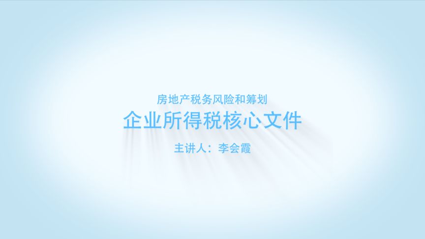 华税学院 | 房地产税务风险和筹划:企业所得税核心文件