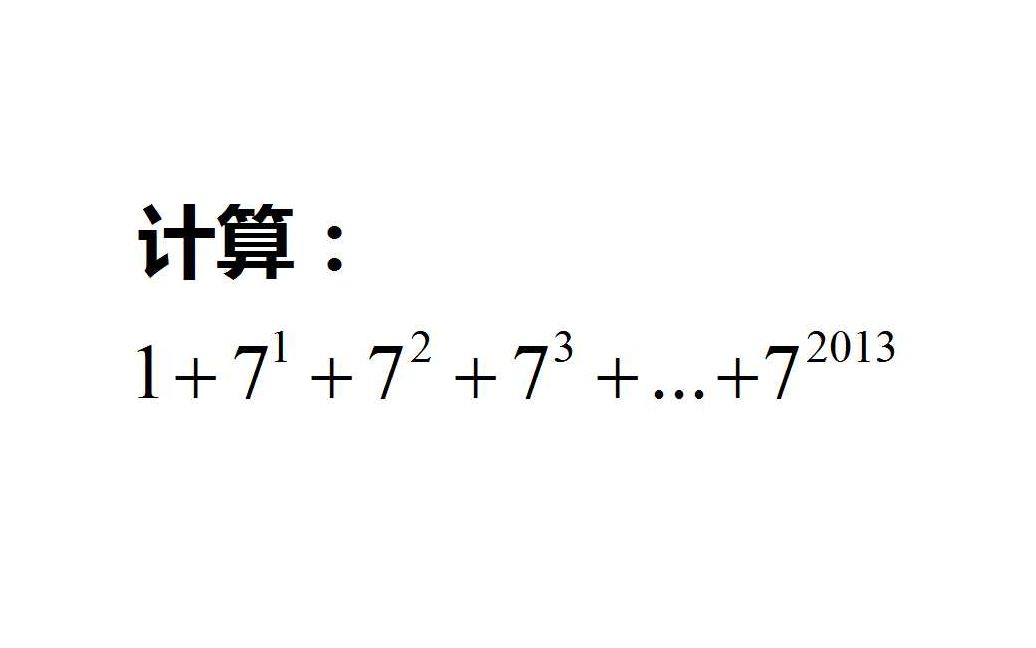 初一数学题,计算:1+7¹+7²+7³+…+7²º¹⁷,方法不会的要学