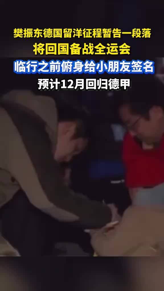 樊振东德国留洋征程暂告一段落,将回国备战全运会