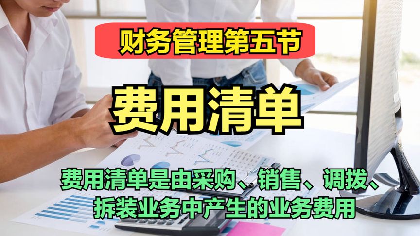 梦想云进销存ERP财务管理费用清单(采购、销售、调拨费用)