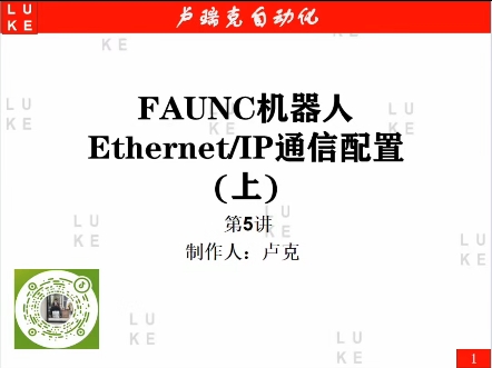 三菱FX5U与FANUC机器人的EIP通信:第5讲FANUC机器人EIP通信...